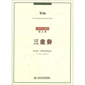 中国现代室内乐作品系列·三重奏：为小提琴、单簧管和钢琴而作