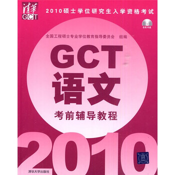  2010GCT语文考前辅导教程9787302224549