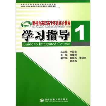 高职高专教育英语课程教学指导委员会精品课程：新视角高职高专英语综合教程学习指导1