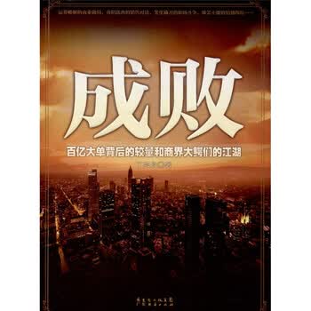 成败9787545408102广东经济