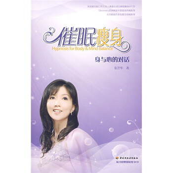 {正版新书}催眠瘦身：身与心的对话（精装）9787501972968