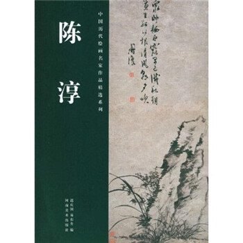 中国历代绘画名家作品精选系列：陈淳
