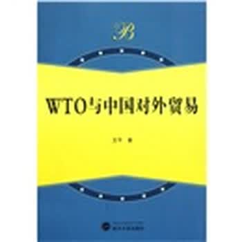 WTO与中国对外贸易