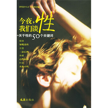 今夜，我们谈性:关于性的50个关键词/9787806766989/文汇/