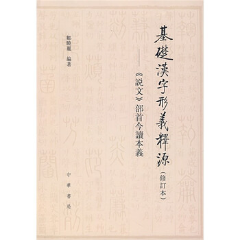 基础汉字形义释源