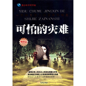 {正版新书}可怕的灾难9787802519978