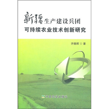 新疆生产建设兵团可持续农业技术创新研究