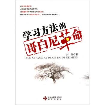 {正版新书}学习方法的哥白尼革命9787550700741