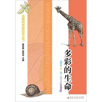 自然科学新启发丛书：多彩的生命