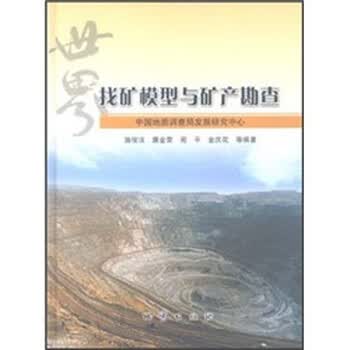 世界找矿模型与矿产勘查9787116069015地质