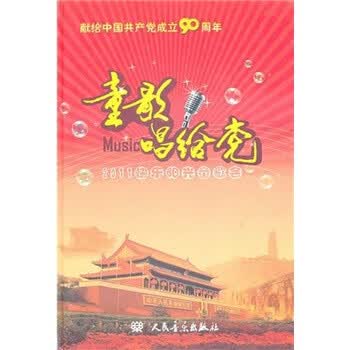 童歌唱给党：少儿歌曲精选71首