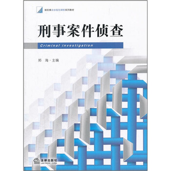 新阶梯法学规划课程系列教材：刑事案件侦查