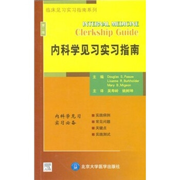 内科学见习实习指南（第2版）