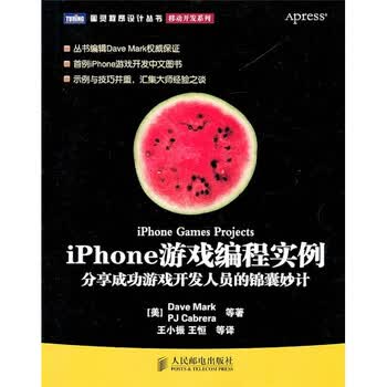  iPhone游戏编程实例9787115232793人民邮电