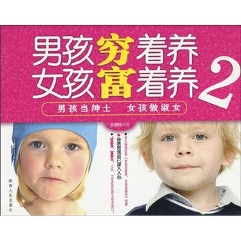   男孩当绅士女孩做淑女9787224083668陕西人民