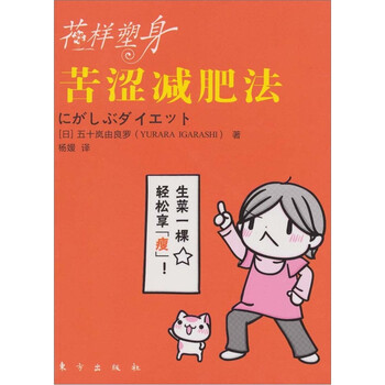 正版 花样瘦身  苦涩减肥法9787506040686