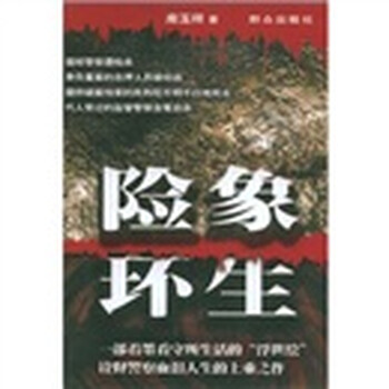 险象环生
