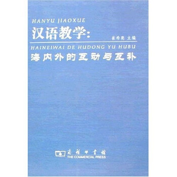汉语教学：海内外的互动与互补