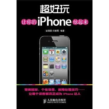 【正版新书】超好玩[ 让你的iPhone炫起来]   9787115258311