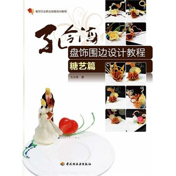 {正版新书}孔令海盘饰围边设计教程（糖艺篇）9787501978472