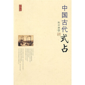 中国古代式占9787801959201