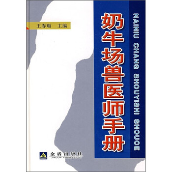 奶牛场兽医师手册9787508251233金盾