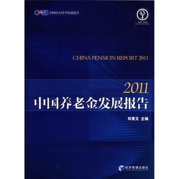 中国养老金发展报告（2011）