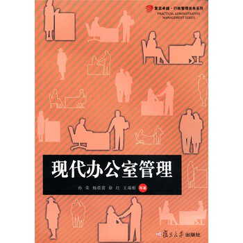 现代办公室管理9787309083835京源畅想