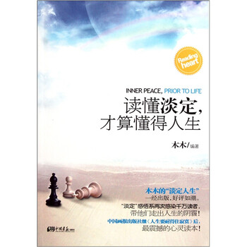 读懂淡定，才算懂得人生