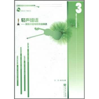 轻声细语：奥斯卡奖电影歌曲精选3（附CD光盘2张）