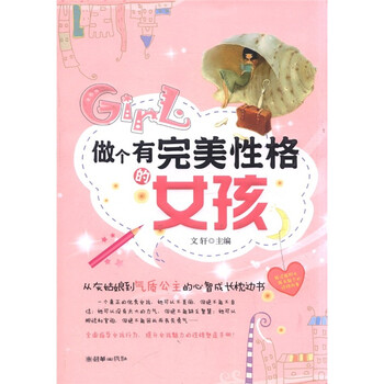 做个有完美性格的女孩9787505430259朝华出版