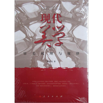 现代美学：审美机理与规律9787010101866