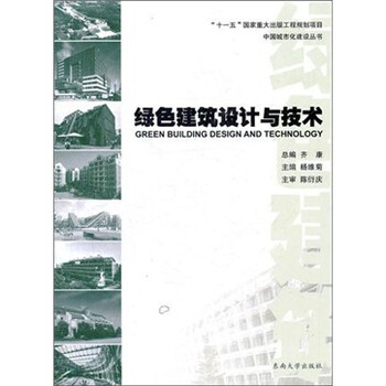 绿色建筑设计与技术