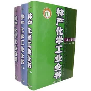 林产化学工业全书（套装共3册）