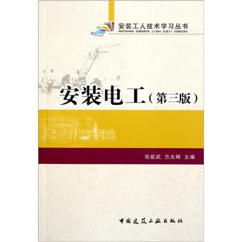安装电工（第3版）