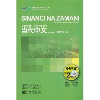 当代中文（豪萨语版）（附MP3光盘）