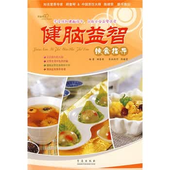 爱心家肴：健脑益智饮食指导