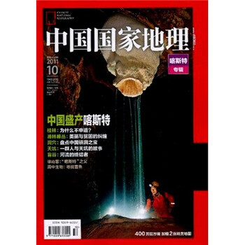 中国国家地理2011年10月