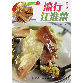  流行江淮菜9787506438971中国纺织