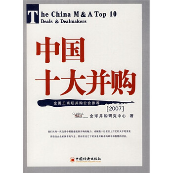 中国十大并购9787501774814中国经济