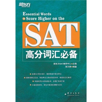 新东方 SAT高分词汇必备
