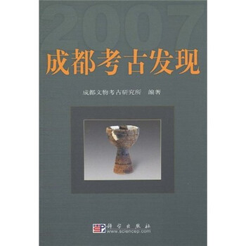 成都考古发现2007