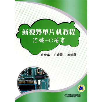   新视野单片机教程:汇编+C语言9787111304456机械工业