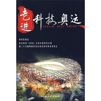 {正版新书}先进科技奥运9787219056868
