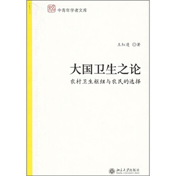大国卫生之论：农村卫生枢纽与农民的选择