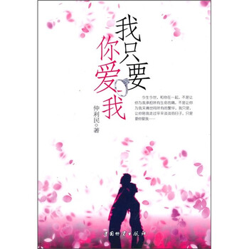   我只要你爱我9787504734150中国物资