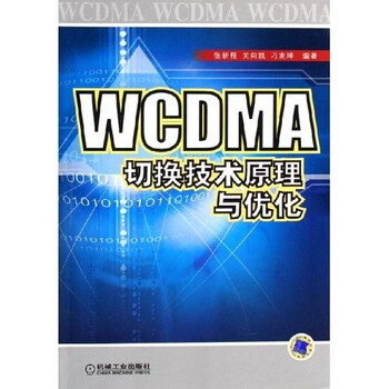   WCDMA切换技术原理与优化9787111186151机械工业
