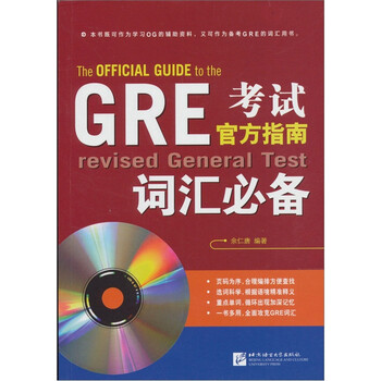 {正版新书}GRE考试官方指南词汇必备9787561929698