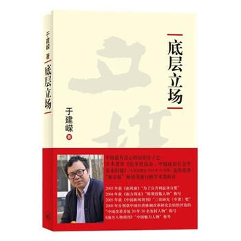 于建嵘：底层立场