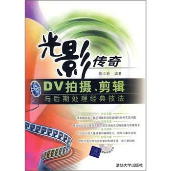   光影传奇[ DV拍摄、剪辑与后期处理经典技法]9787302188834清华大学